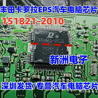151821-2010 适用Denso 丰田卡罗拉EPS汽车发动机电脑板芯片 进口