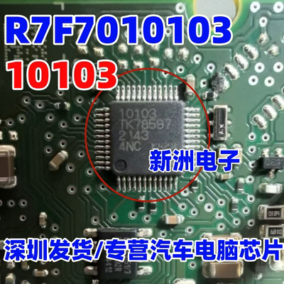 10103 R7F7010103 汽车电脑板芯片全新进口正品  QFP48