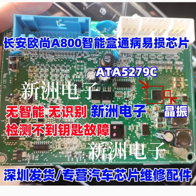 ATA5279C 晶振 适用北汽威旺长安欧尚A800 智能盒无智能 无钥匙