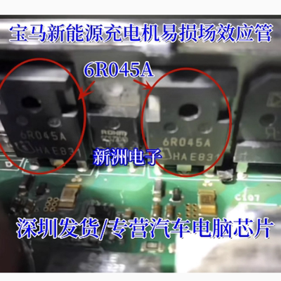 6R045A 适用宝马新能源充电机慢充不能充电易损场效应管拆机 测好