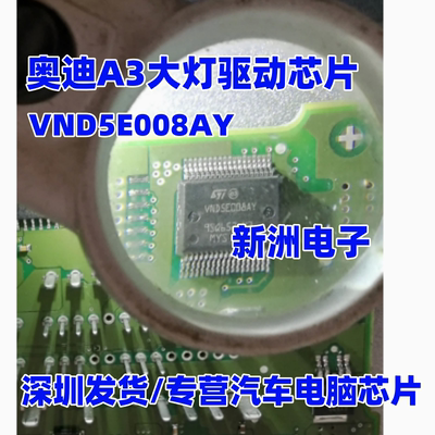 VND5E008AY 适用奥迪A3大灯驱动芯片 汽车电脑版易损芯片