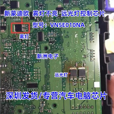 VN5E010NA 适用新蒙迪欧雾灯不亮BCM模块三极管 远光灯控制IC芯片