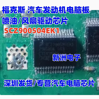 SCZ900504EK1 71058SR-GR3适用长安之星 福克斯喷油风扇驱动芯片