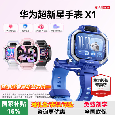 【新品】华为超新星手表X1