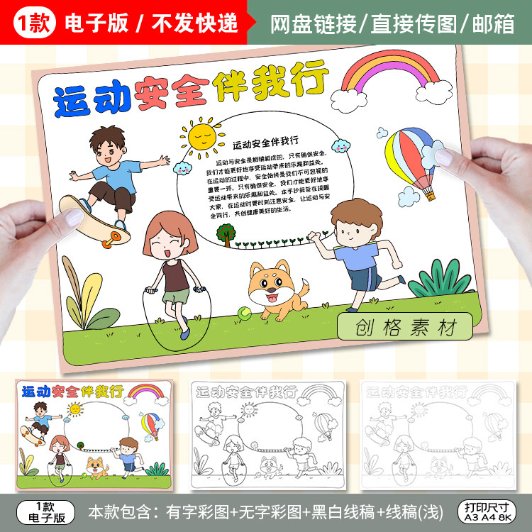 F14运动安全伴我行手抄报运动与安全同行创健康美好生活小报线稿