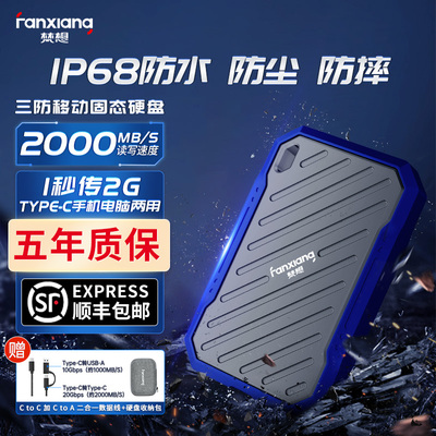 梵想IP68三防移动固态硬盘