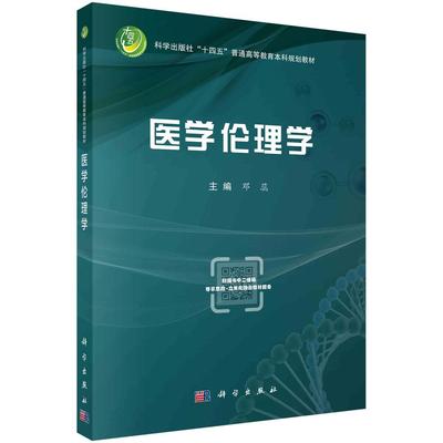 正版全新 平装 医学伦理学 邓蕊 科学出版社 9787030819123