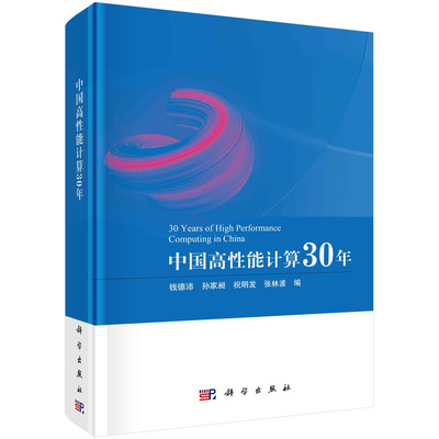 正版全新 精装 中国高性能计算30年 钱德沛 科学出版社 9787030789044