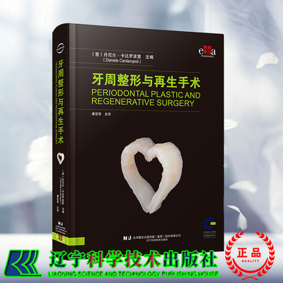 正版全新 精装 牙周整形与再生手术 意 丹尼尔 卡达罗波里 潘亚萍 主译 辽宁科学技术出版社9787559134219