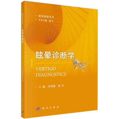 现货 眩晕诊断学眩晕诊治丛书科学出版社刘秀丽杨军9787030663092