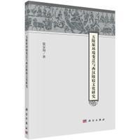五陵原环境变迁与西汉陵寝文化研究 平装胶订 梁安和 科学出版社 9787030485748