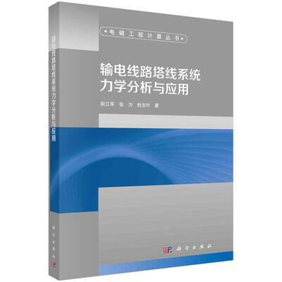 正版全新 输电线路塔线系统力学分析与应用 阮江军 科学出版社 9787030781314
