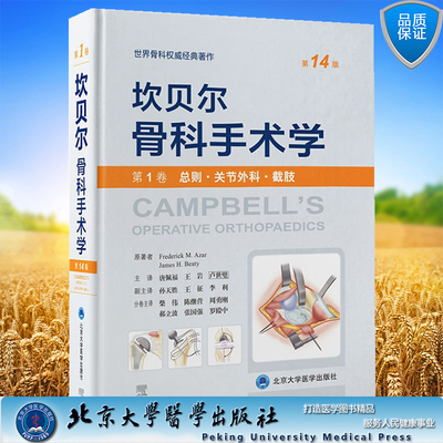 现货正版坎贝尔骨科手术学14