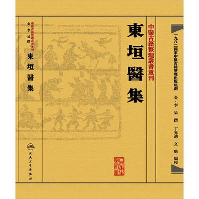 正版现货 中医古籍整理丛书重刊 东垣医集 金李杲编撰 中医书籍人民卫生出版社