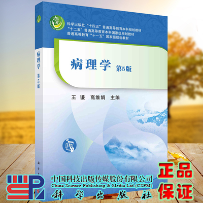 正版现货 病理学 第5版 十四五普通教育本科规划教材 王谦 高维娟 科学出版社9787030709196