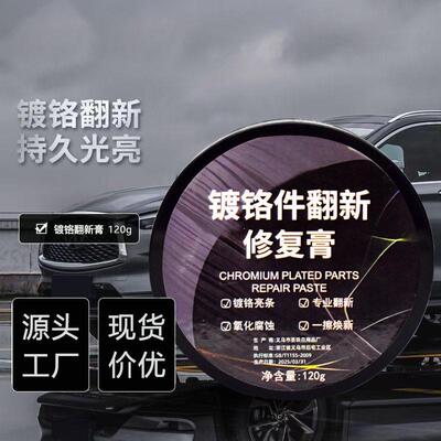 汽车装饰条镀铬件除锈剂车标亮条电镀修复膏防锈金属去氧化翻新剂