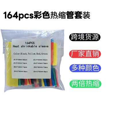 164PCS彩色热缩管套装组合