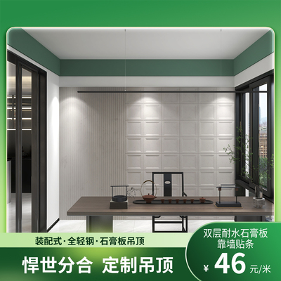悍世分合装配式全轻钢石膏板吊顶