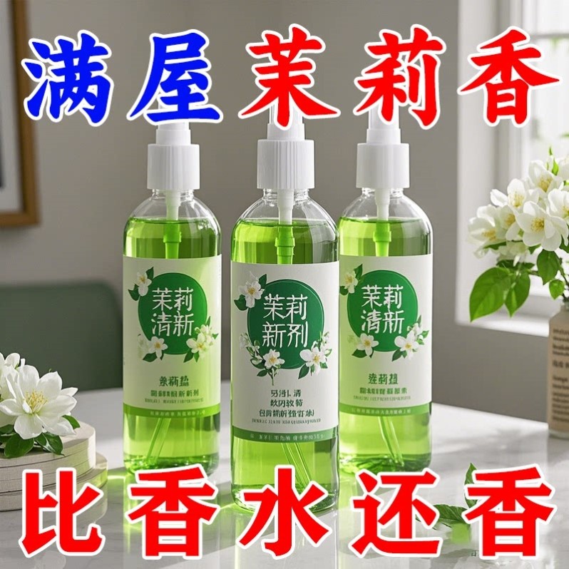 茉莉香持久留香空气清新剂老人房间专用除味喷雾净化室内茉莉花香