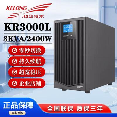 科华UPS不间断电源KR3000L高频在线式3KVA负载2700W 单进单出外接