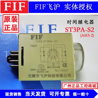 原装FIF飞沪延时继电器ST3PA-S2 30S AC24V 220V 延时继电器AH3-2