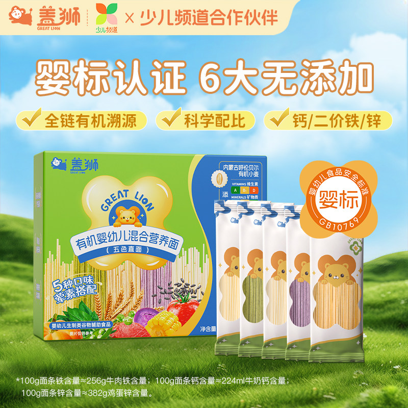 盖狮宝宝婴幼儿有机营养面条钙铁锌维生素0盐宝宝辅食盒装临期