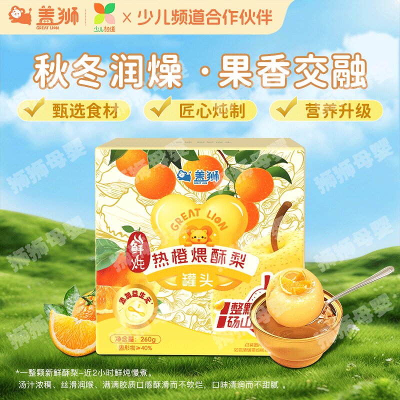 盖狮鲜炖热橙煨酥梨整颗去核文火慢炖碗装罐头梨汤鲜润美味小金碗