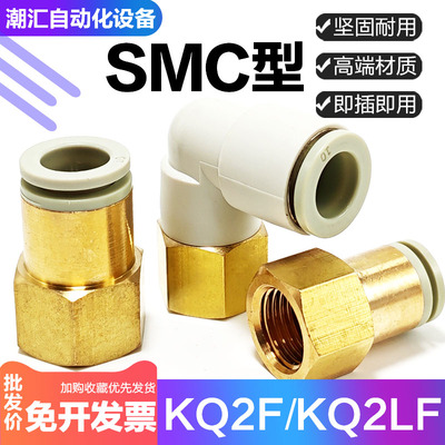 气动SMC型气管快速快插内螺纹接头KQ2F6-01直通KQ2LF8-02直角弯头