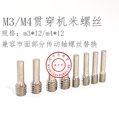 不锈钢传动轴机米螺丝 贯穿机米螺丝m3*12 m4*12 SCX10 TRX4 通用