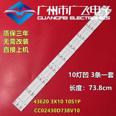 适用杂牌机43寸灯条CC02430D738V10 43E20 3X10 10S1P 1910 0D20