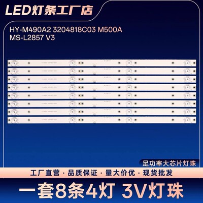 MX50电视背光灯条HY-M490A2 3204818C03 M500A MS-L2857 V3
