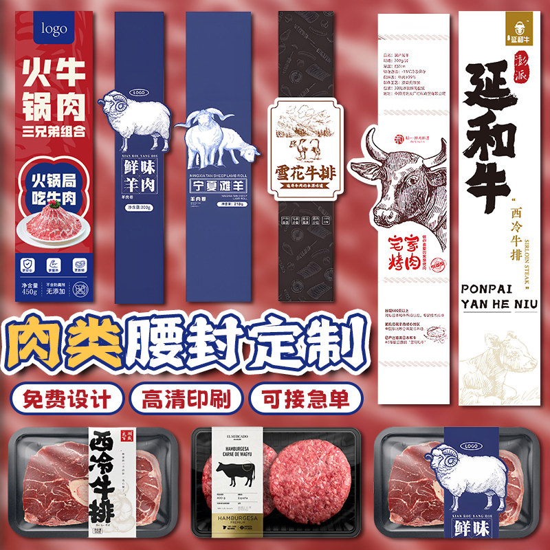 肉类腰封定制火锅烤肉打包盒logo标签贴纸冷藏食品包装卡套封口贴