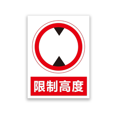 厂区车间限高3米限4米警示牌门牌