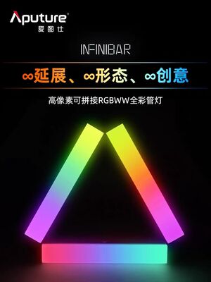 爱图仕AputureINFINIBAR无缝拼接