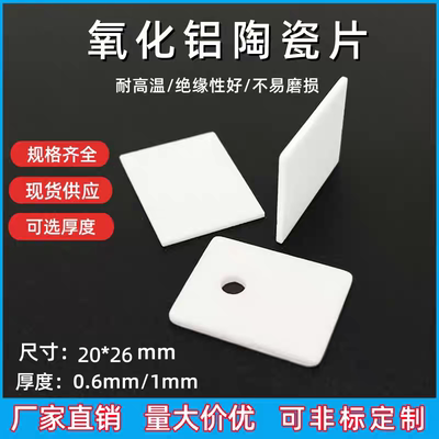 氧化铝散热绝缘片氧化铝陶瓷片