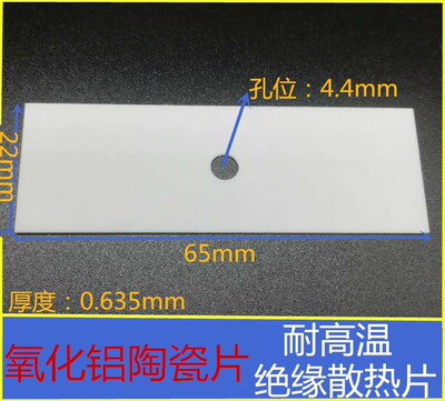 氧化铝陶瓷片耐高温 陶瓷绝缘片65*22*0.635mm/1mm有孔陶瓷散热片