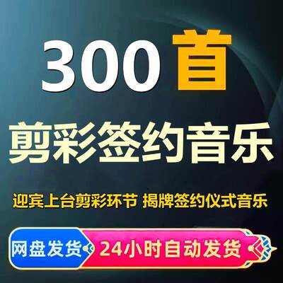 开业剪彩签约仪式用背景音乐开幕典礼领导致词配乐BGM迎宾MP3歌单