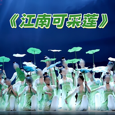 六一江南采莲女童演出服