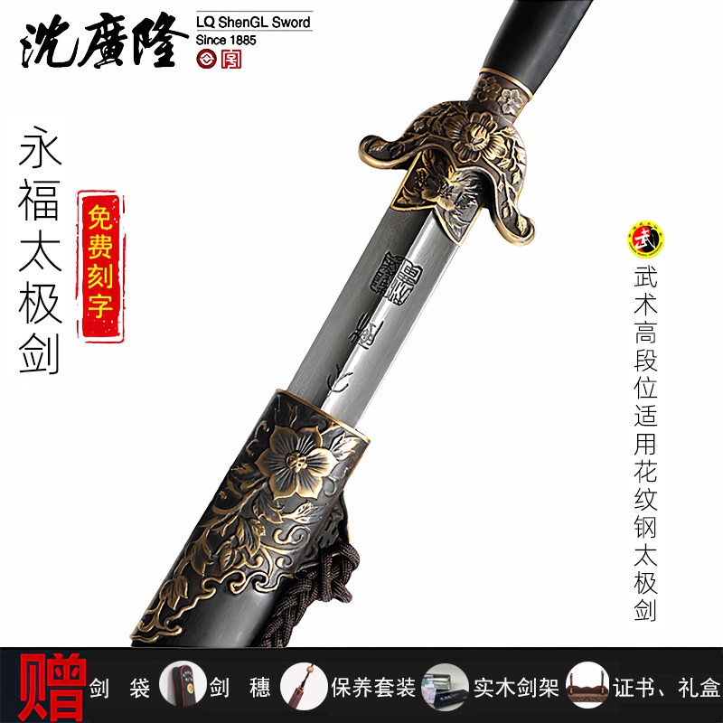 沈广隆永福太极剑花纹钢高档龙泉宝剑晨练剑老年人送礼收藏未开刃