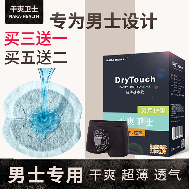 男士护垫漏尿尿垫私处潮湿男专用卫生巾大姨夫巾超薄透气肛门护垫
