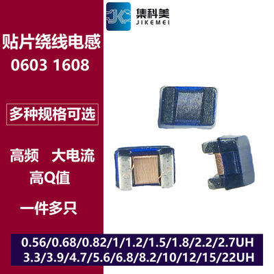 0603贴片高频绕线电感0.68/1/1.8/2.2/4.7/5.6/8.2/10/12/15/22UH