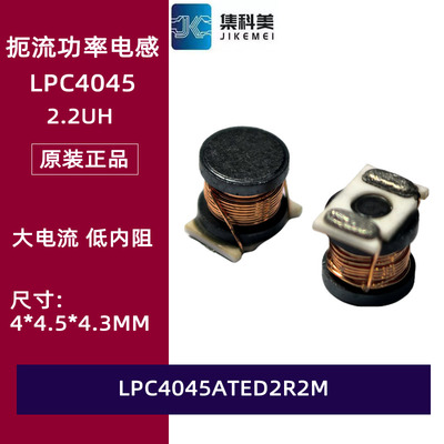 LPC4045ATED2R2M 贴片扼流功率电感 4*4.5MM 2.2UH 2.5A