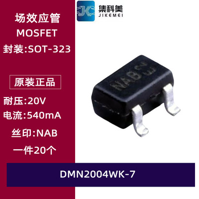 DMN2004WK-7 SOT-323 场效应管(MOSFET)丝印:NAB 20V 240MA稳压管