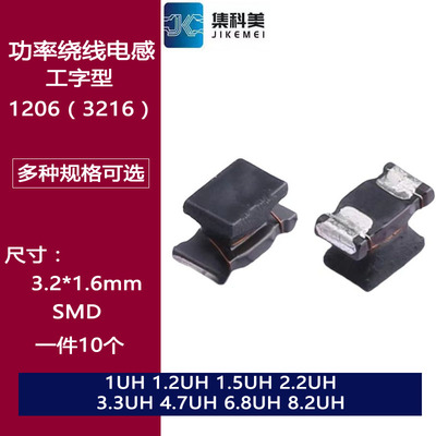 1206贴片工字型功率绕线电感 1UH 1.2/1.5/2.2/3.3/4.7/6.8/8.2UH