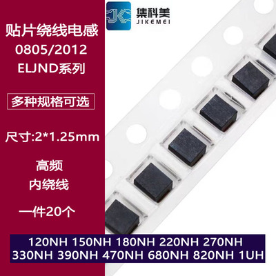 0805贴片塑封绕线电感1UH 120/150/180/220/330/470/680NH ELJND