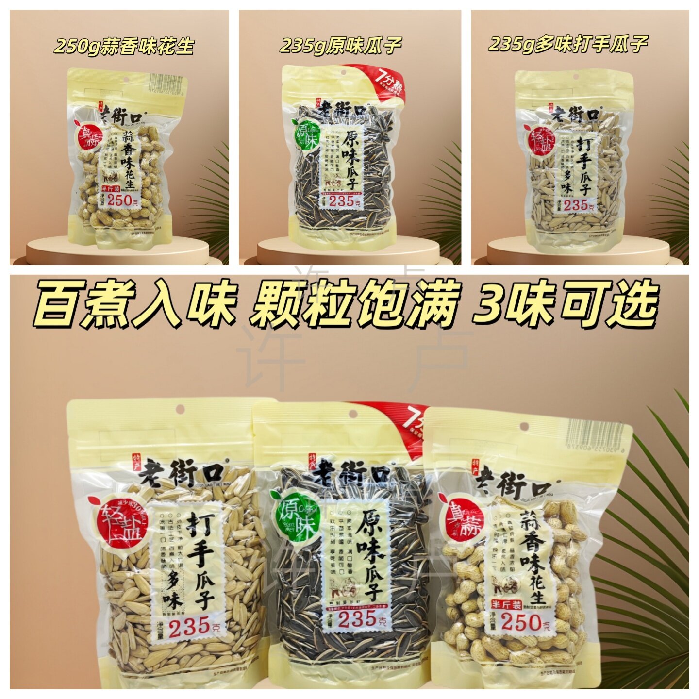 3袋*235g老街口原味多味瓜子蒜香花生喝茶零食白煮入味干净饱满