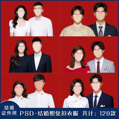 结婚证件照免扣模版结婚证件照样片结婚证件照衣服PSD模版x22