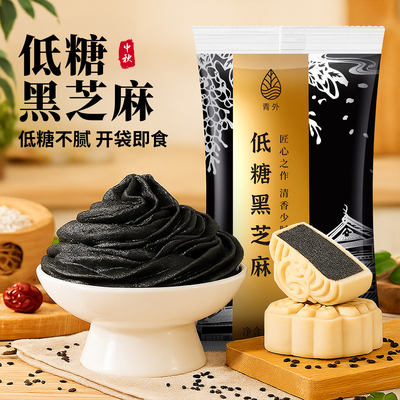 青外黑芝麻月饼馅料汤圆团