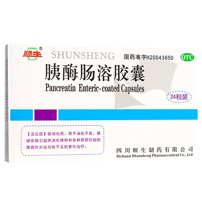 顺生 胰酶肠溶胶囊0.15g*24粒/盒助消化药 胰腺外分泌功能不足