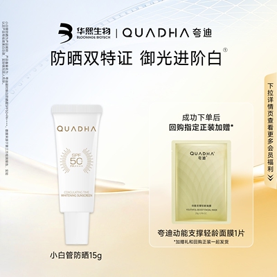 华熙生物夸迪焕白防晒霜15g